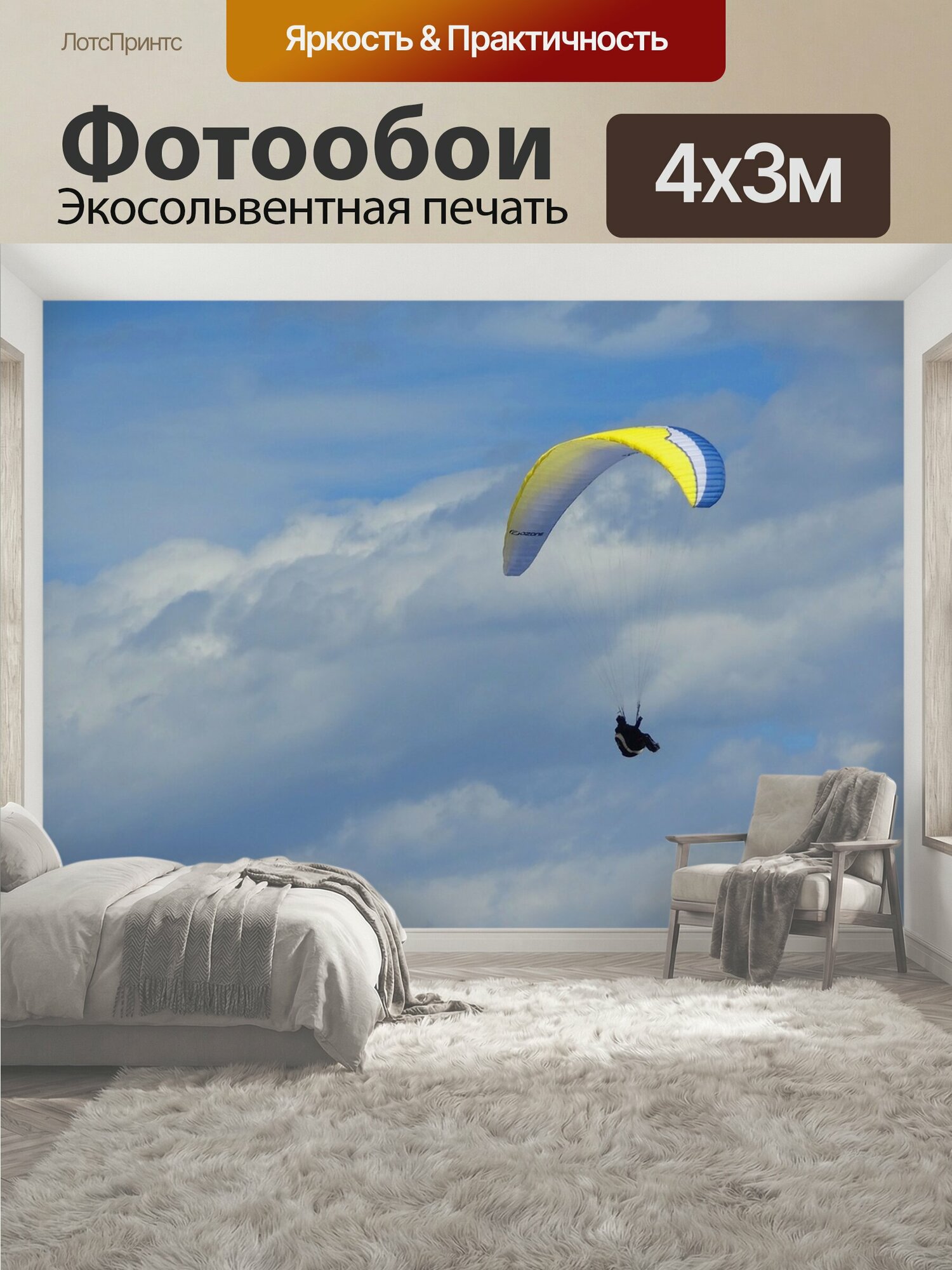 Фотообои "Спорт, полет с парашютом, прыжки с парашютом" 400x300 см. экосольвентная печать