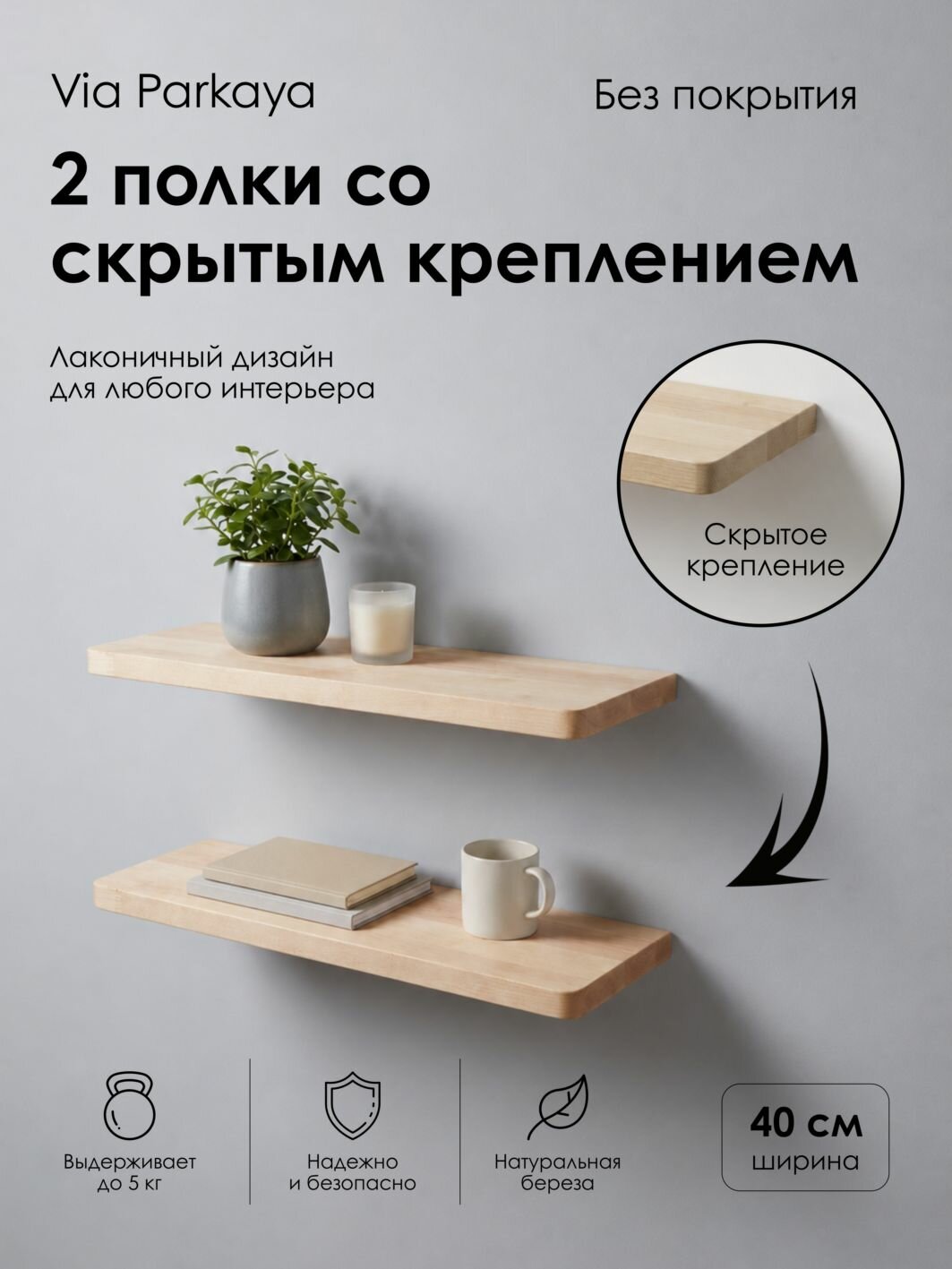 Полки настенные со скрытым крепежом, 2 шт.