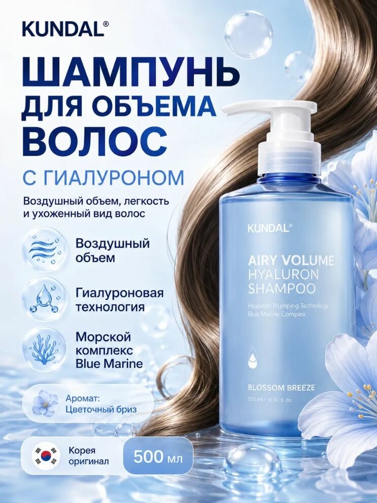 KUNDAL Шампунь для волос для придания объема KUNDAL Hyaluron Airy Volume, 500 мл.