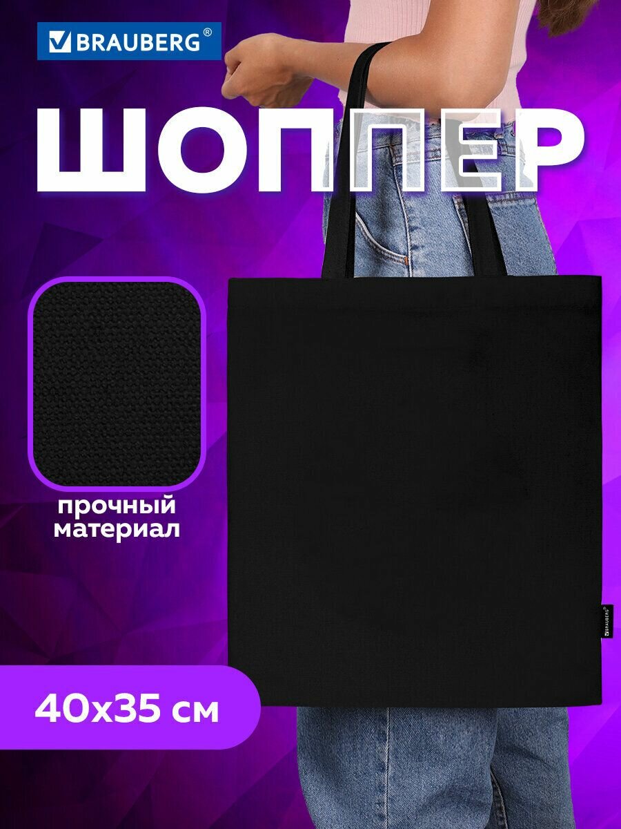 Сумка шоппер женская, шопер на плечо, на руку Brauberg, канвас, 40х35 см, черный