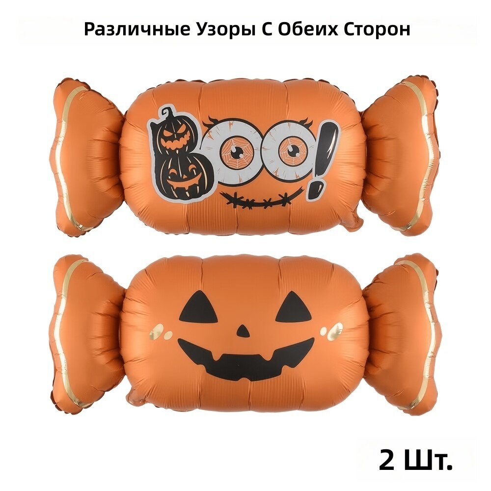 Матовые фольгированные шары в виде конфет с рисунками черепа, паука, тыквы и шляпы ведьмы, оранжевые, 2 шт.