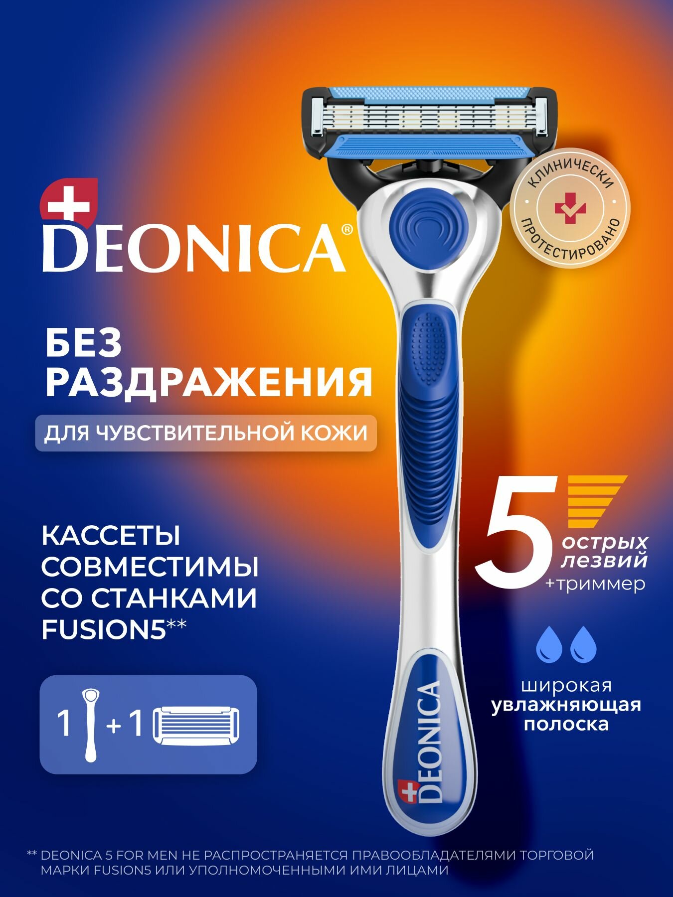 Бритва мужская станок для бритья 5 лезвий + сменная кассета DEONICA FOR MEN