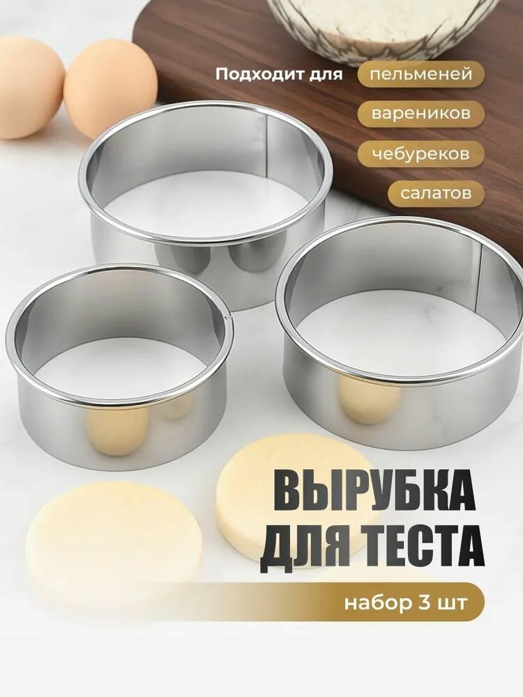 Кольцо кулинарное 3 шт, 12.5 см, длина 12.5 см для выпечки для торта для десертов