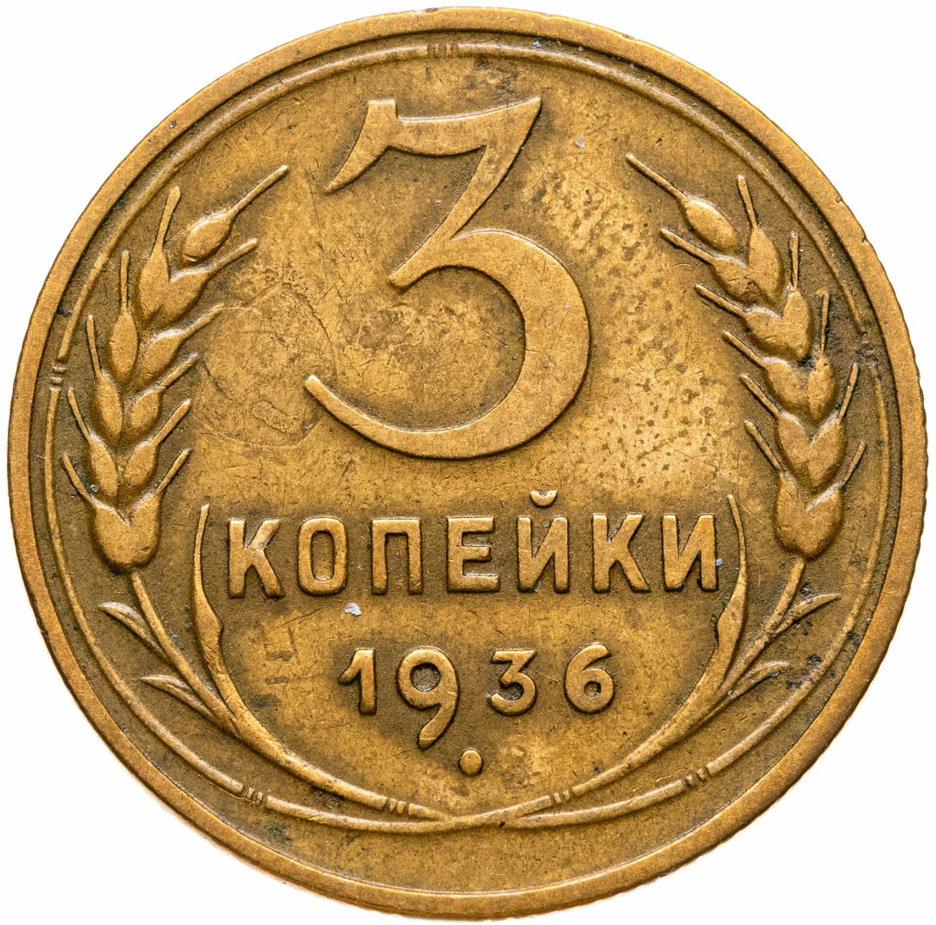 3 копейки 1936, Бронза, в сохранности VF-XF