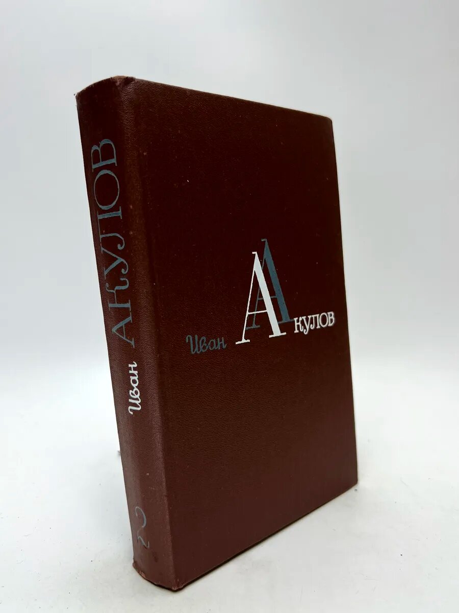 Иван Акулов. Крещение