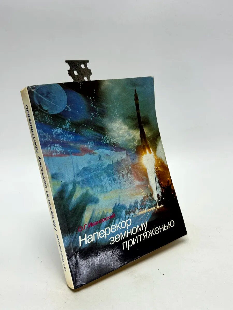 Ивановский Олег Генрихович. Наперекор земному притяженью