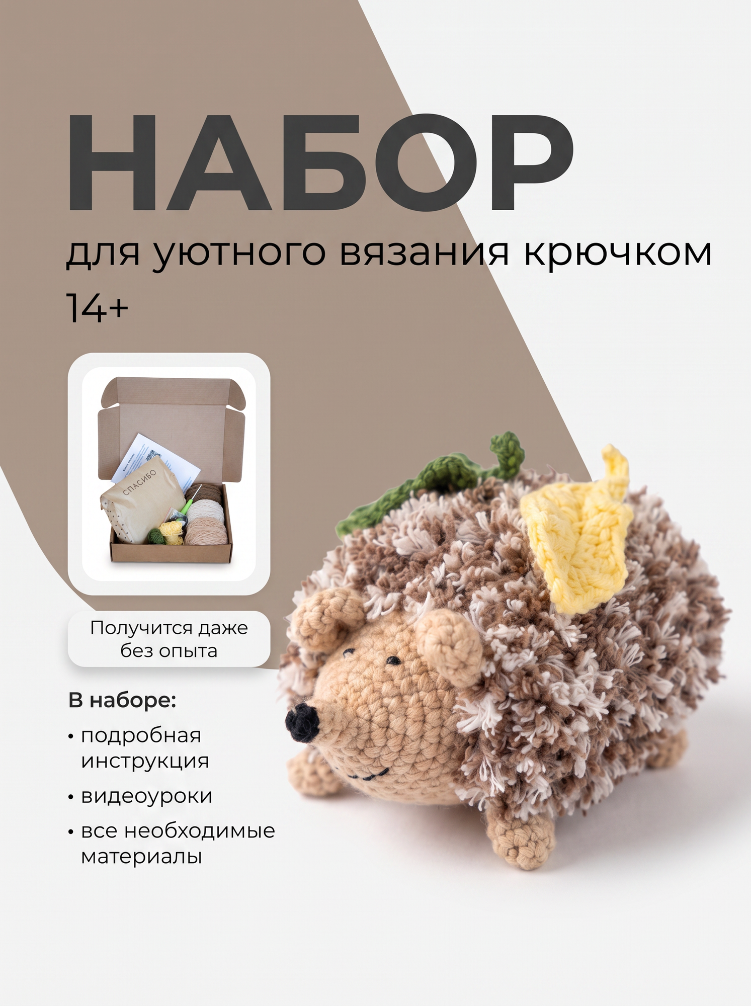 Набор для вязания крючком игрушки для начинающих Ежик амигуруми, набор для творчества и рукоделия