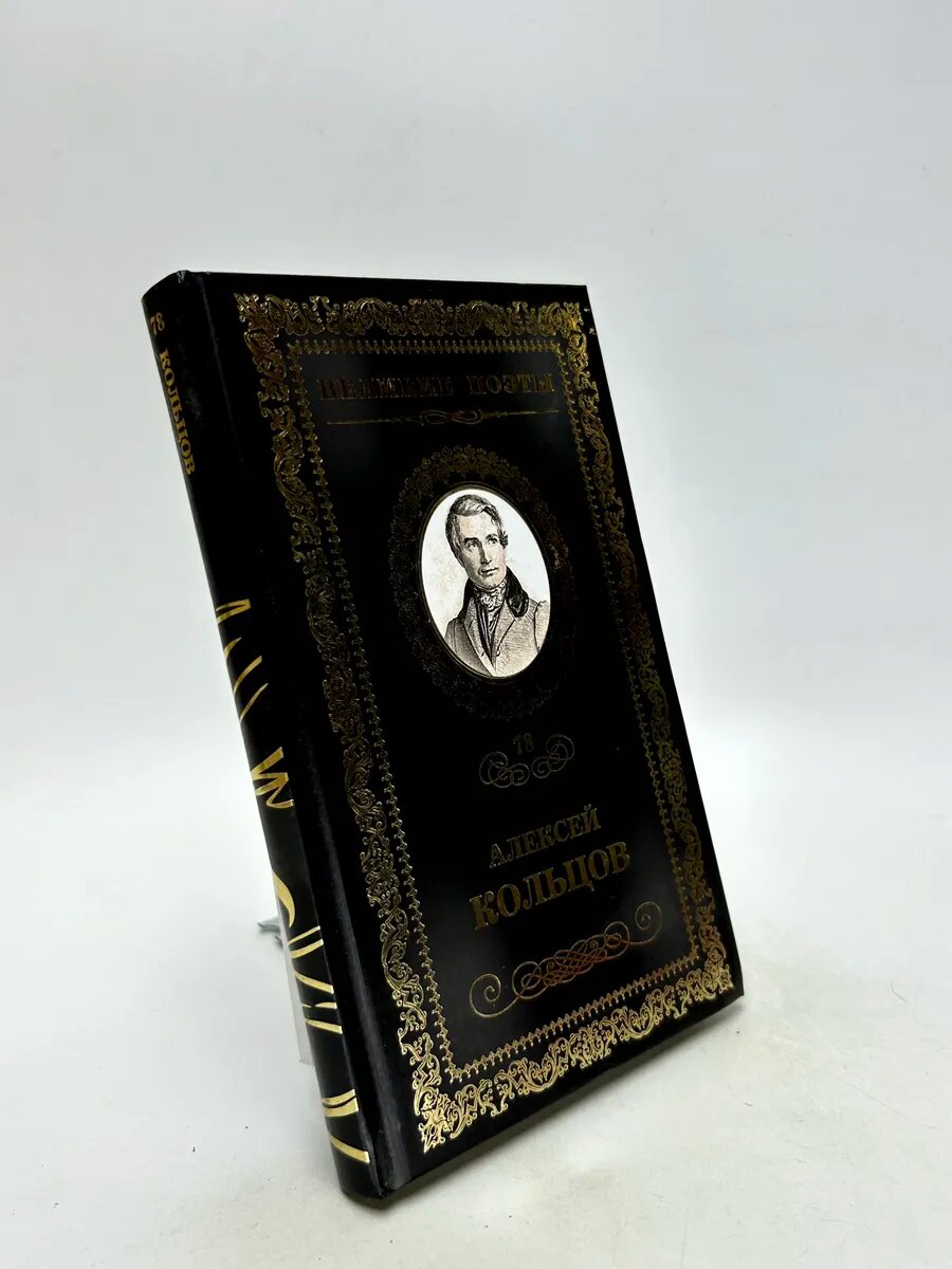 Алексей Васильевич Кольцов. Великие поэты