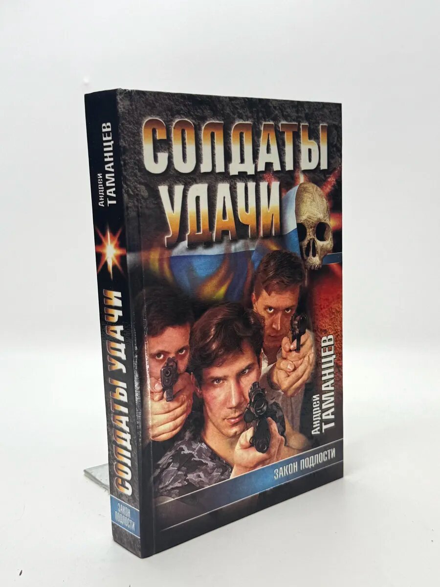 Андрей Таманцев. Солдаты удачи