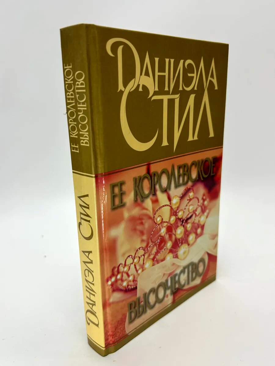 Даниэла Стил. Ее королевское высочество