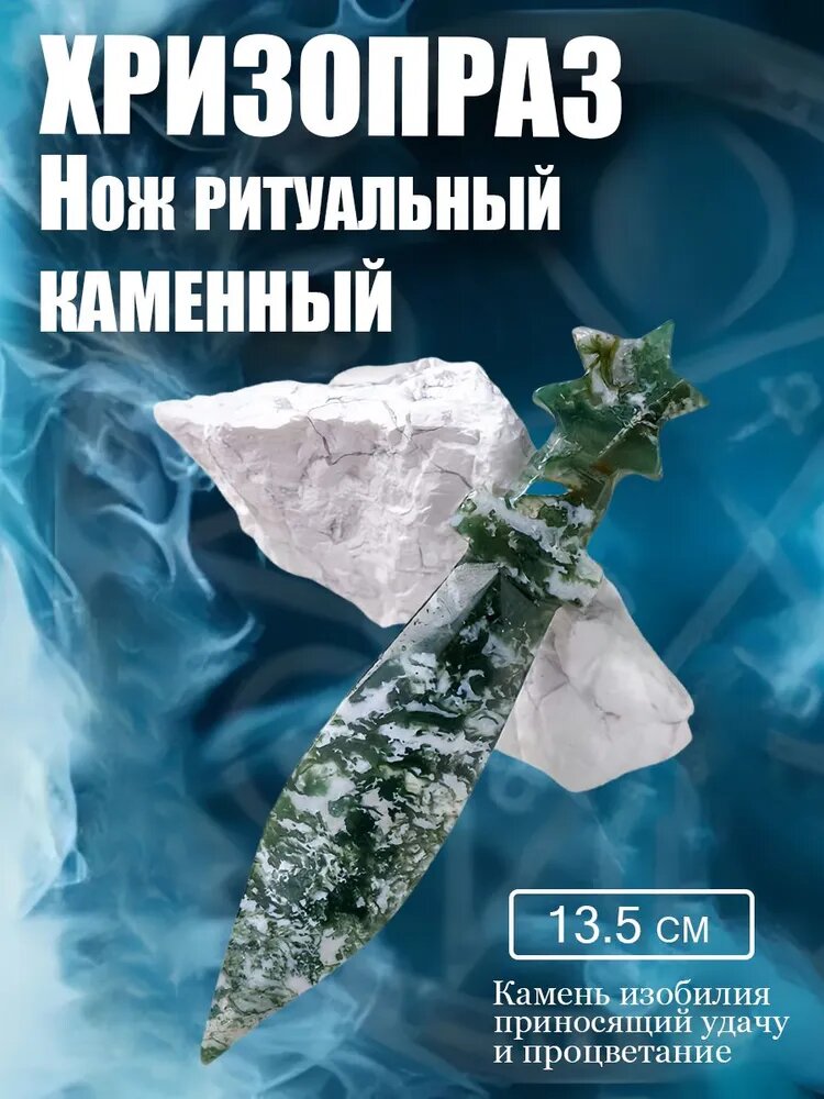 Нож ритуальный каменный "Хризопраз" 13.5 см, аксессуар для гаданий