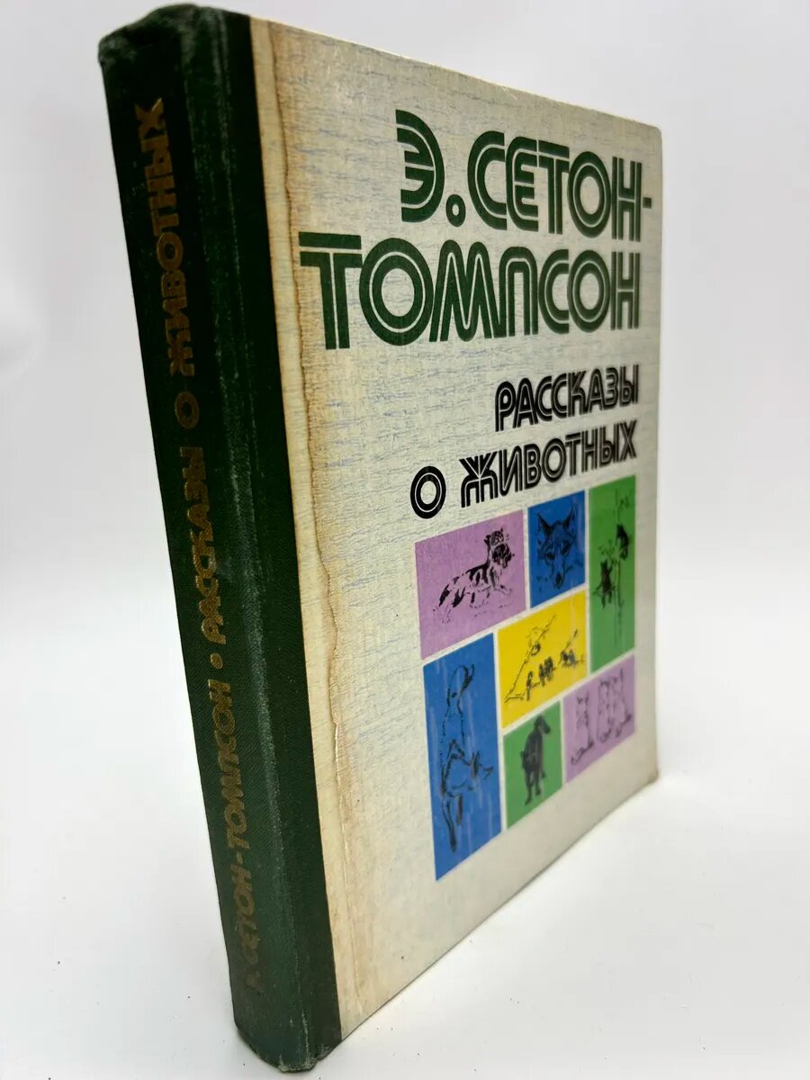 Эрнест Сетон-Томпсон. Рассказы о животных