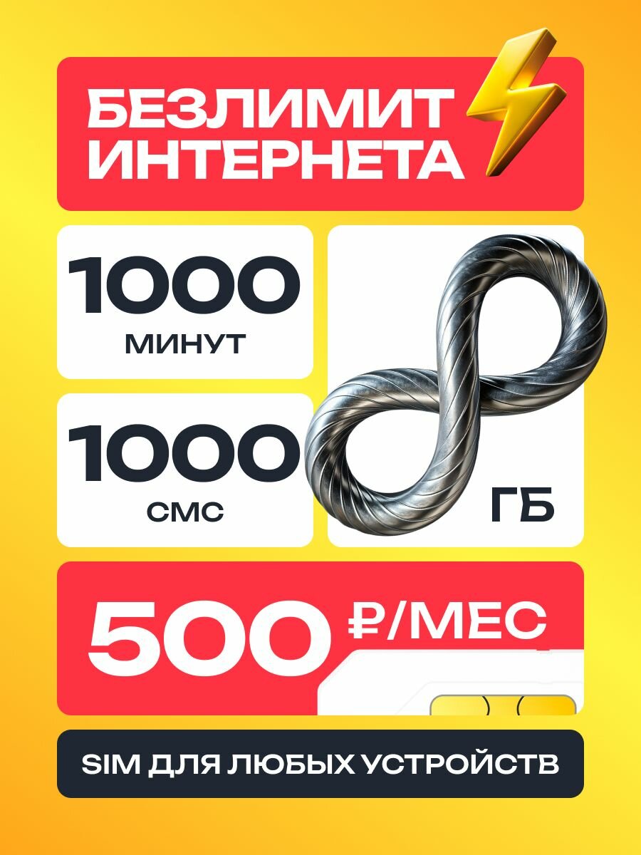 Сим карта Билайн с безлимитным интернетом 1000 минут, 1000 смс - 500 р/мес.