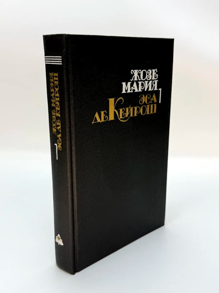 Жозе Мария Эса де Кейрош. Преступление отца Амаро