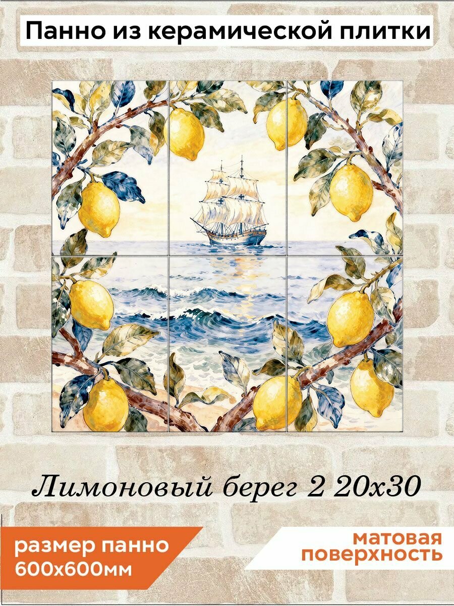 Панно fres-co из керамической плитки Лимоновый берег 2 20х30