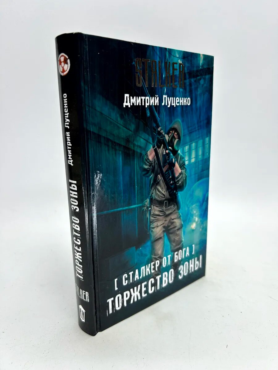 Луценко Дмитрий Евгеньевич. Торжество Зоны!