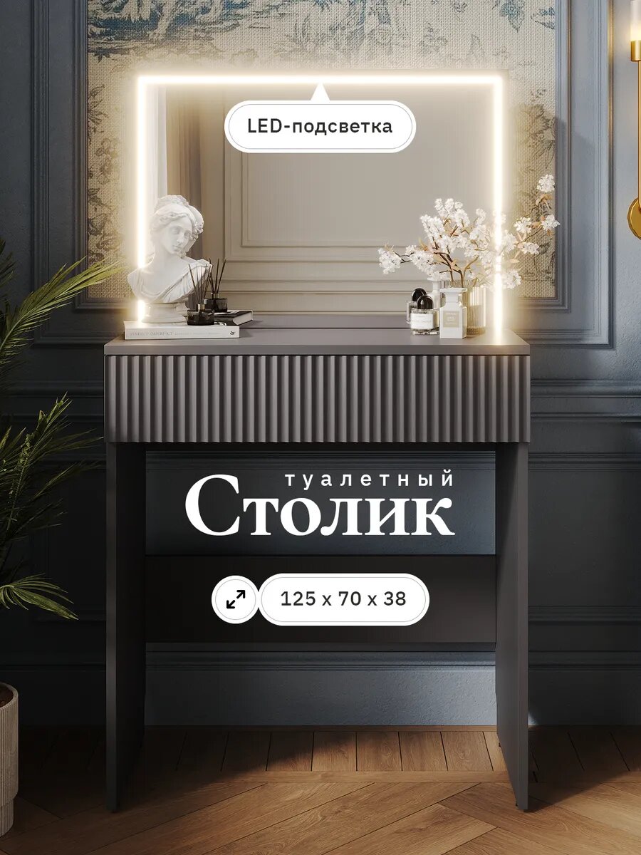 Туалетный столик с зеркалом и подсветкой Джаз графит ONE ROOM