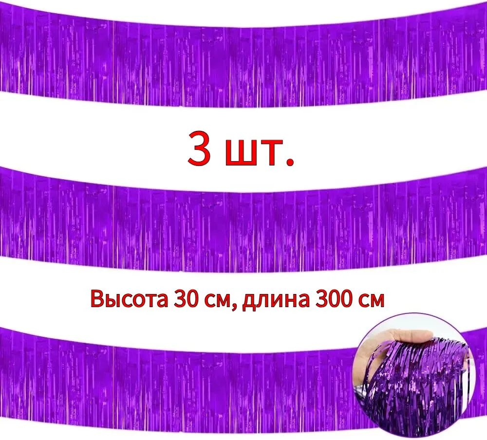 Гирлянда растяжка 300 см 3 шт полиэстер fr лиловый