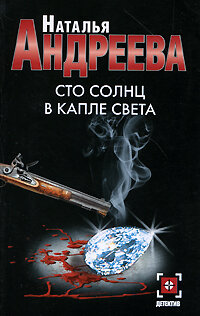 Андреева Н. В. Сто солнц в капле света