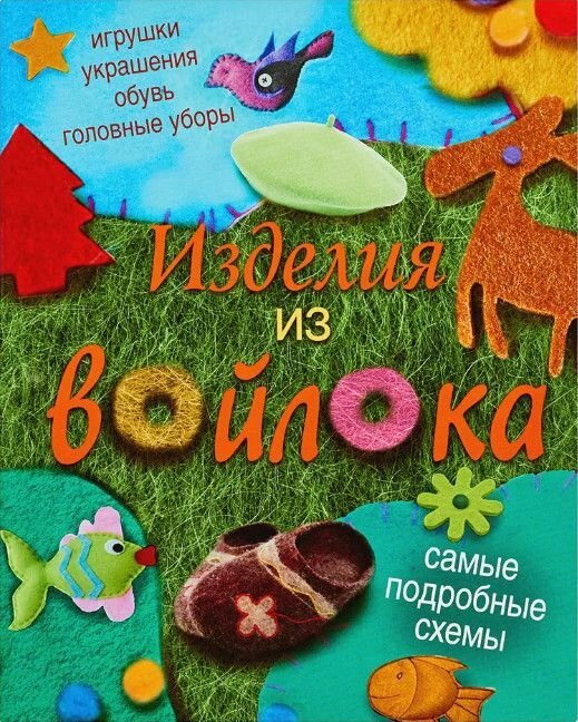 Изделия из войлока (Бойко Е. А.)
