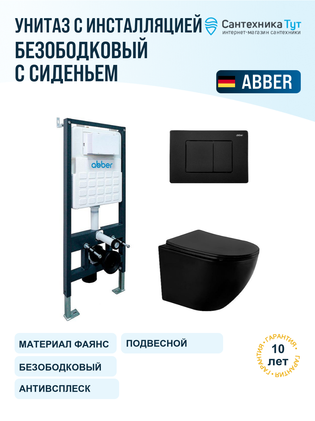 Инсталляция с унитазом комплект Abber Bequem AC1100MB-AC0105-AC0120MB черный матовый, с сиденьем и черной кнопкой смыва
