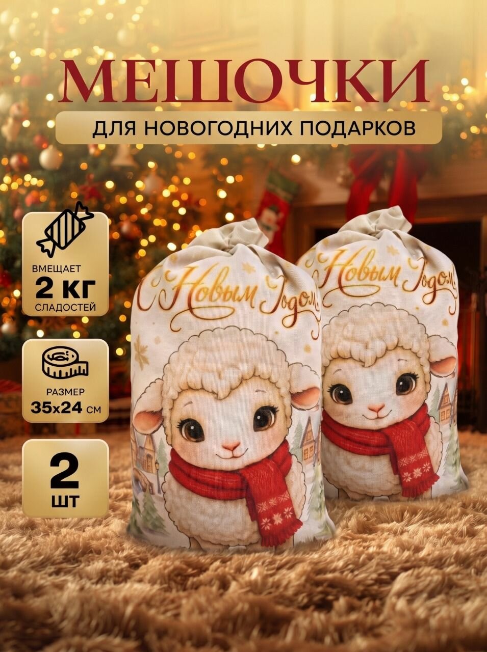 Мешочек подарочный новогодний, овечка, 2 шт