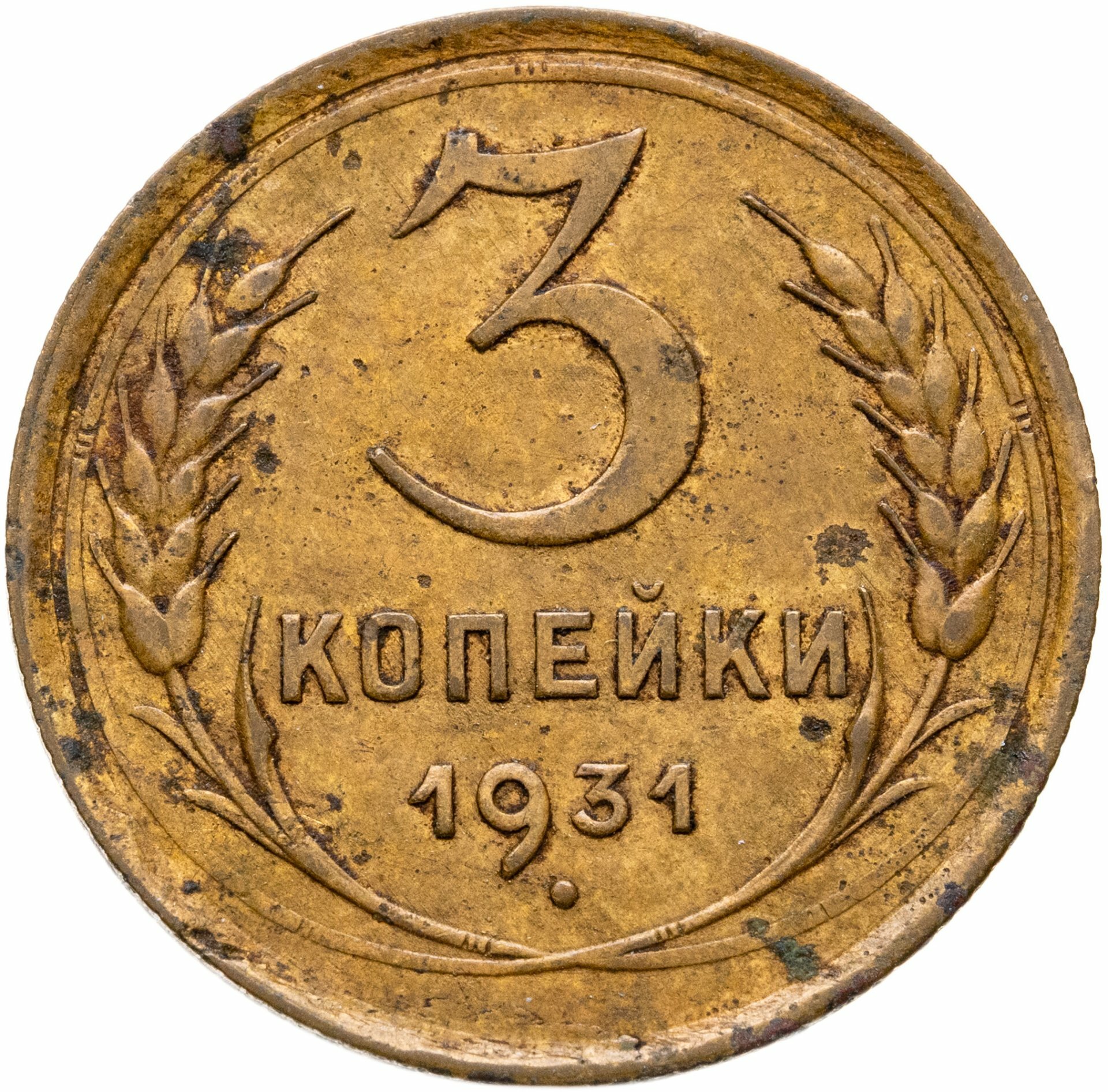 3 копейки 1931, Бронза, в сохранности VF