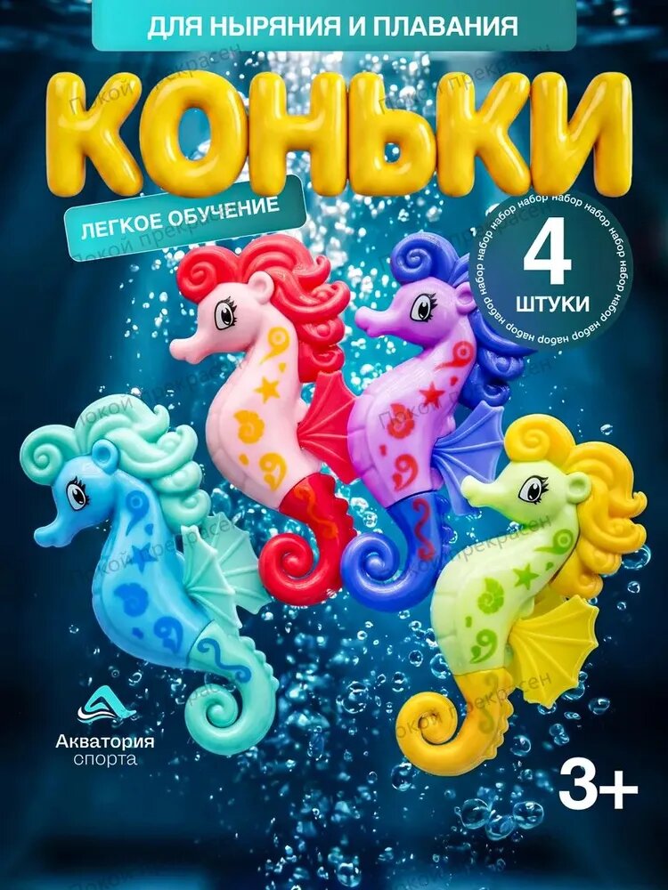 Тонущие игрушки Морские коньки для бассейна и ванной