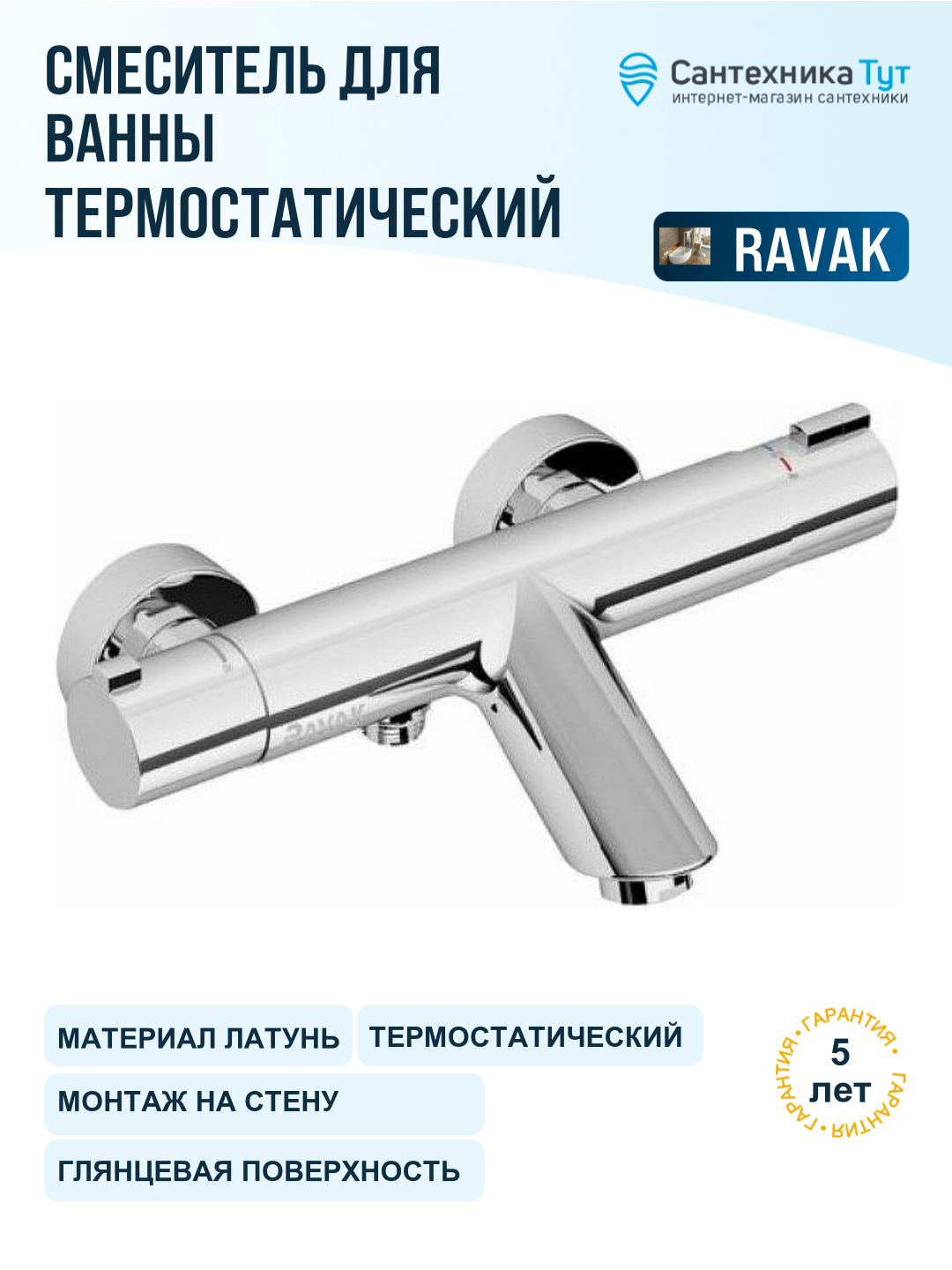 Смеситель для ванны Ravak Termo X070047 хром, с термостатом, латунь