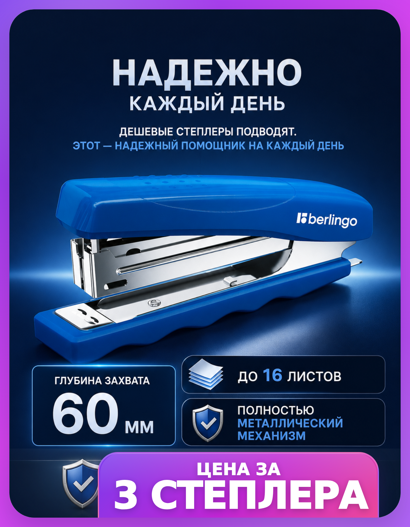 Настольные степлеры Comfort №10 синие, 3 шт