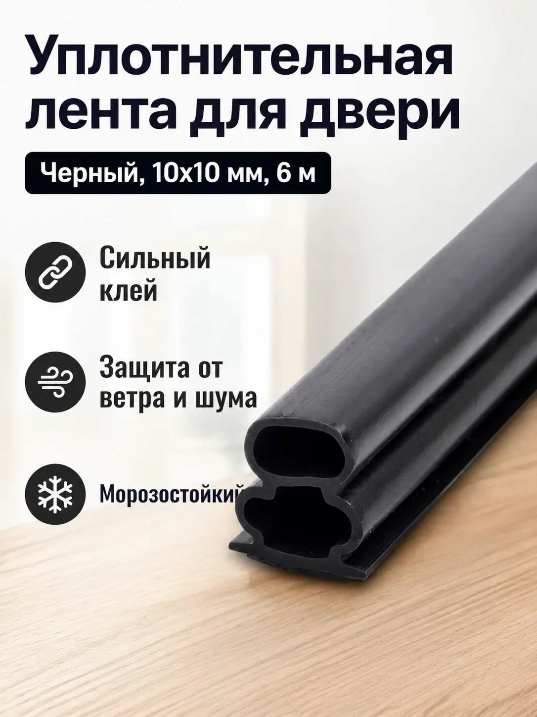 Уплотнительная лента для входной двери, 6 м, ширина 10 мм, толщина 10 мм, черная с клеевым слоем