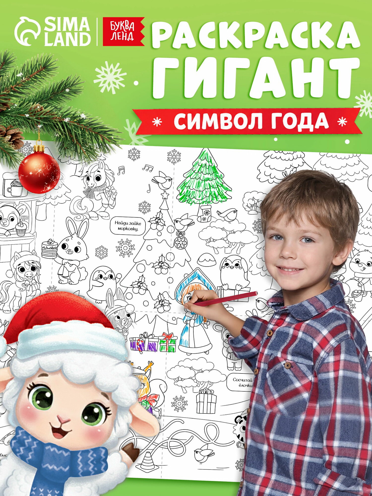 Раскраска-гигант "Мчим в Новый год. Овечка", возраст: детский