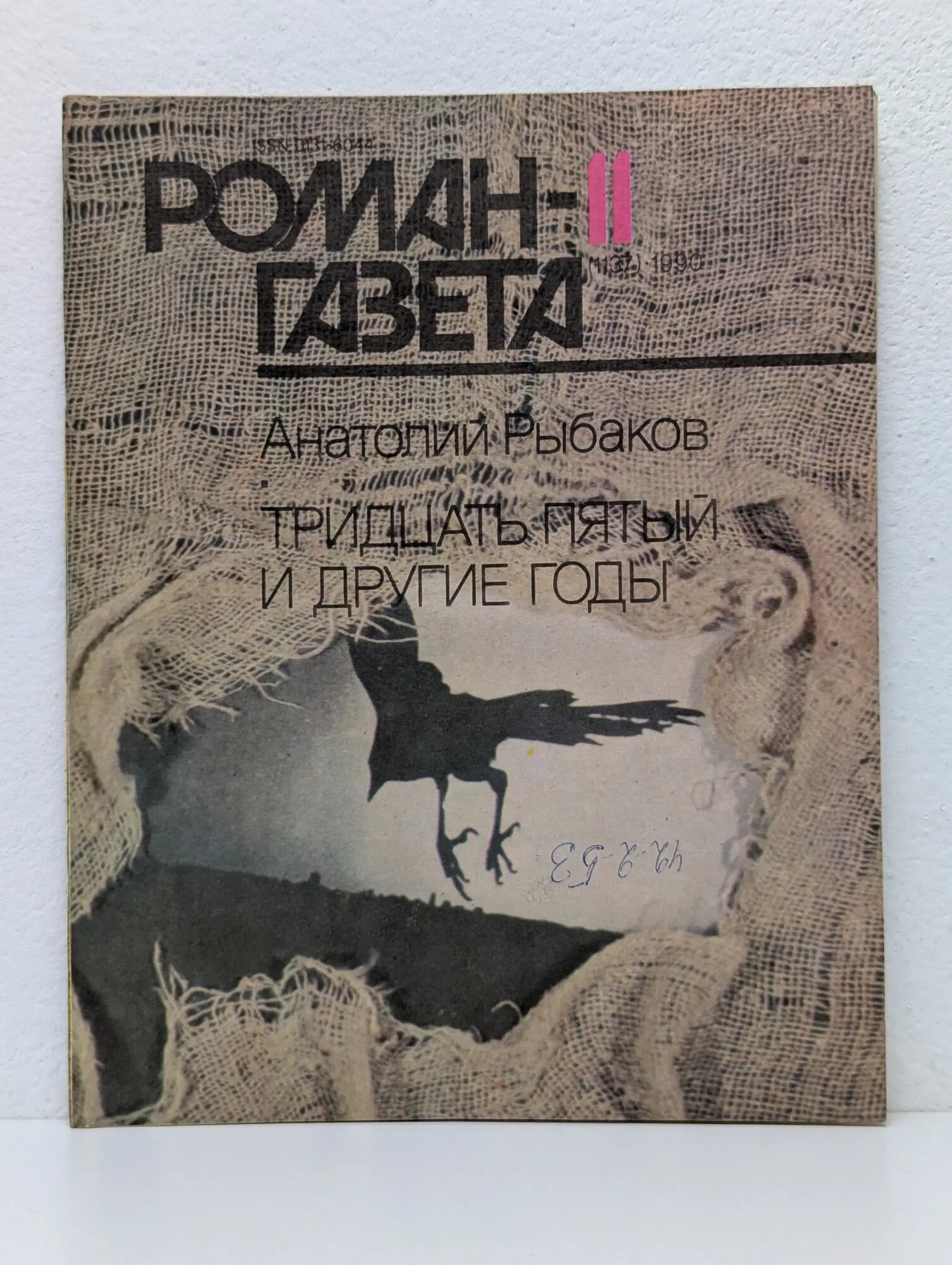 Роман-газета. Выпуск № 11/1990. Тридцать пятый и другие годы Рыбаков Анатолий Наумович 1986