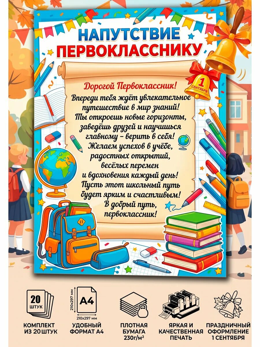 Напутствие первокласснику на 1 сентября 20шт.