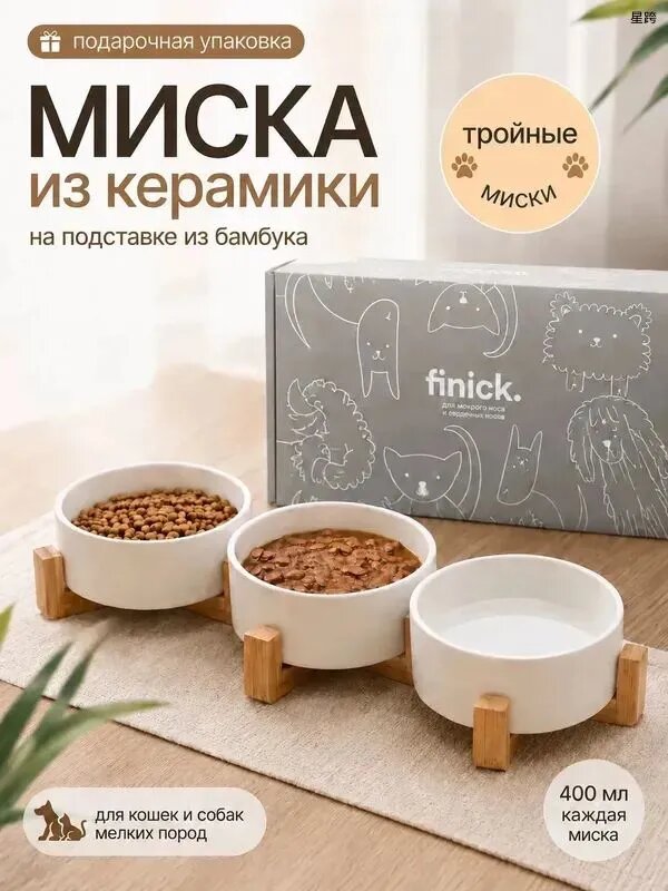 Керамические миски для кошек и мелких собак, набор из двух чашек на подставке, объем 300 мл + 150 мл