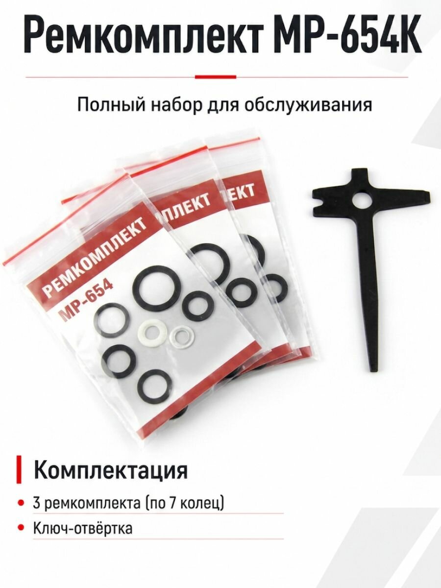 Ремкомплект МР-654 (7 колец) 3 комплекта + ключ-отвертка