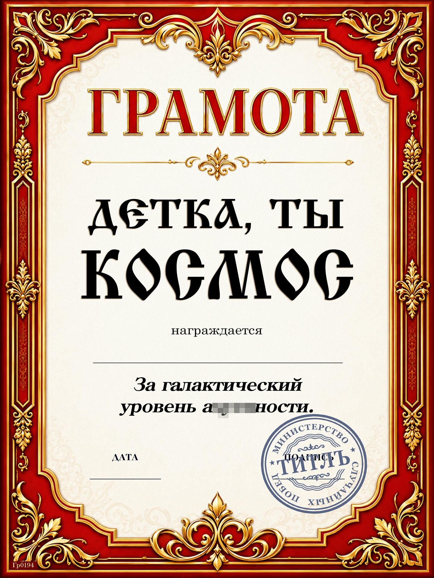 Шуточная грамота с комплиментом и юмором для особенной девушки