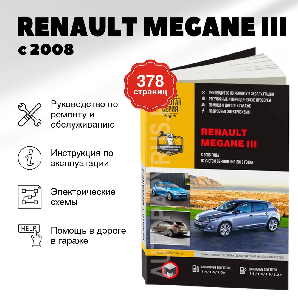 Книга: RENAULT MEGANE III (б , д) с 2008 + рест. с 2012 г. в, рем, экспл, то, сер. ЗС | Монолит