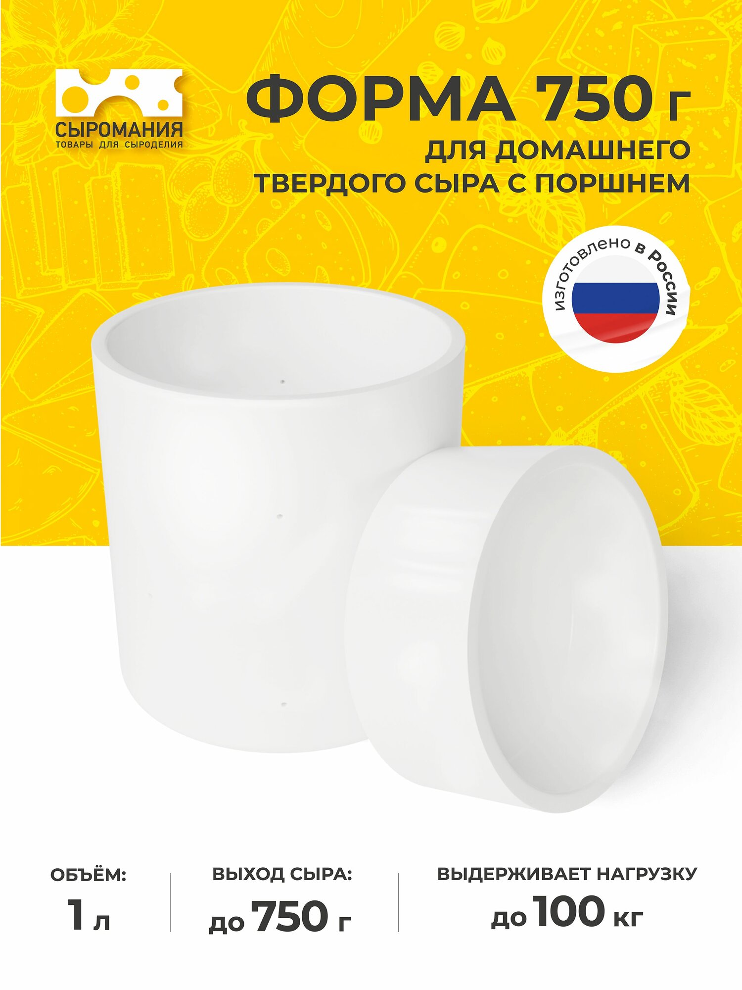 Форма для домашнего твердого сыра 750 г домашний твердый сыр 750 г сыроварение