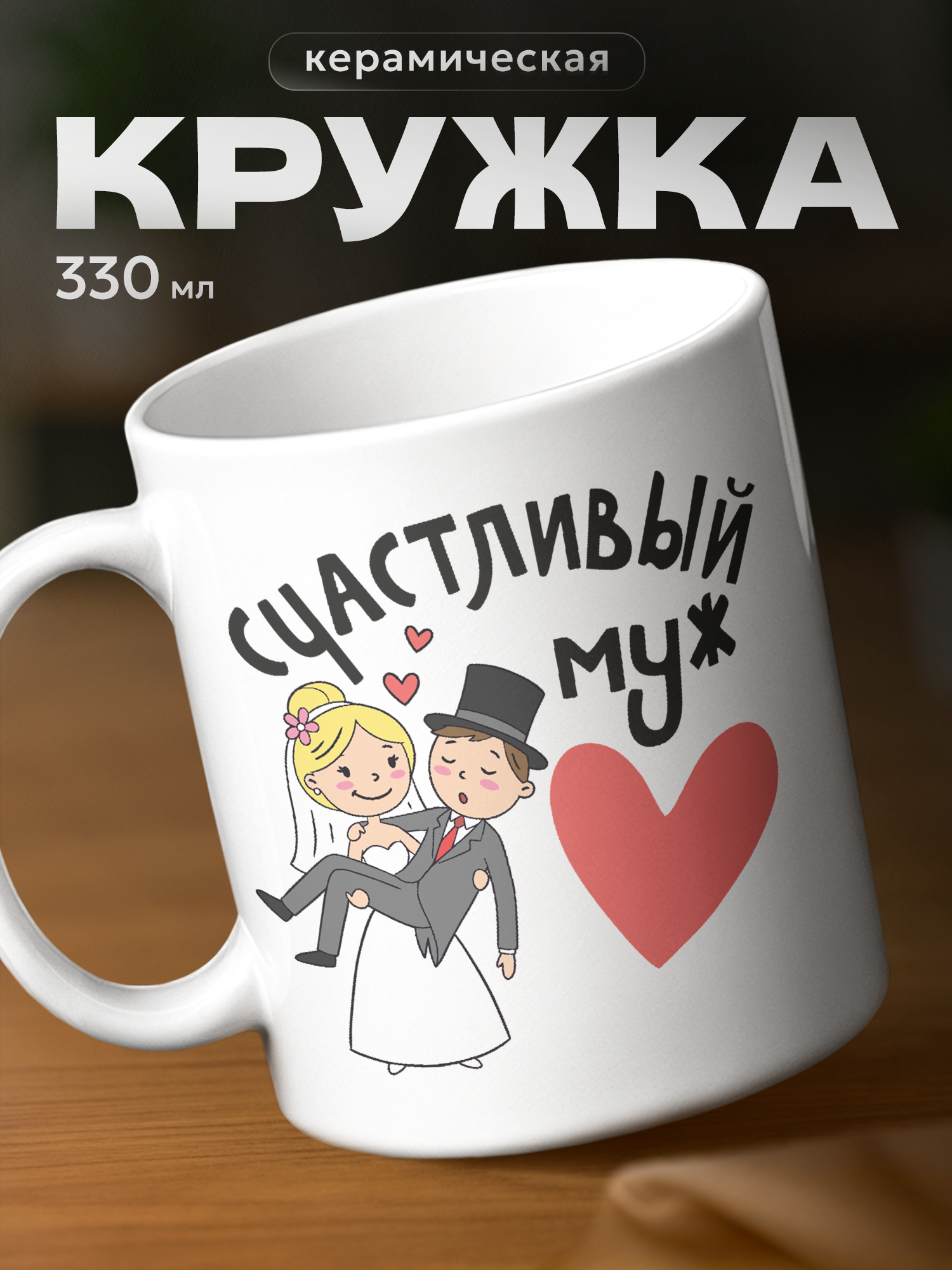 Кружка PNP NARD "счастливый муж", керамика, использование в СВЧ, белый