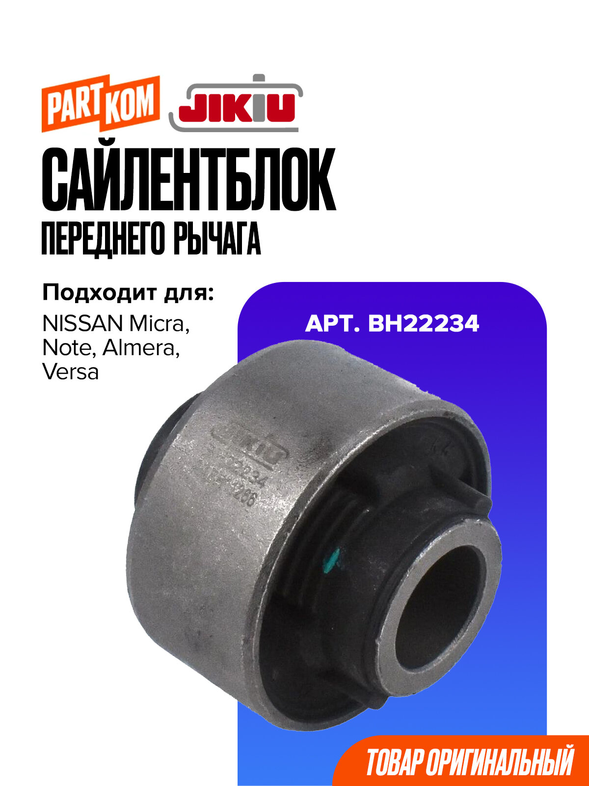 Сайлентблок переднего рычага JIKIU BH22234 для NIISSAN Note / Ниссан Нот