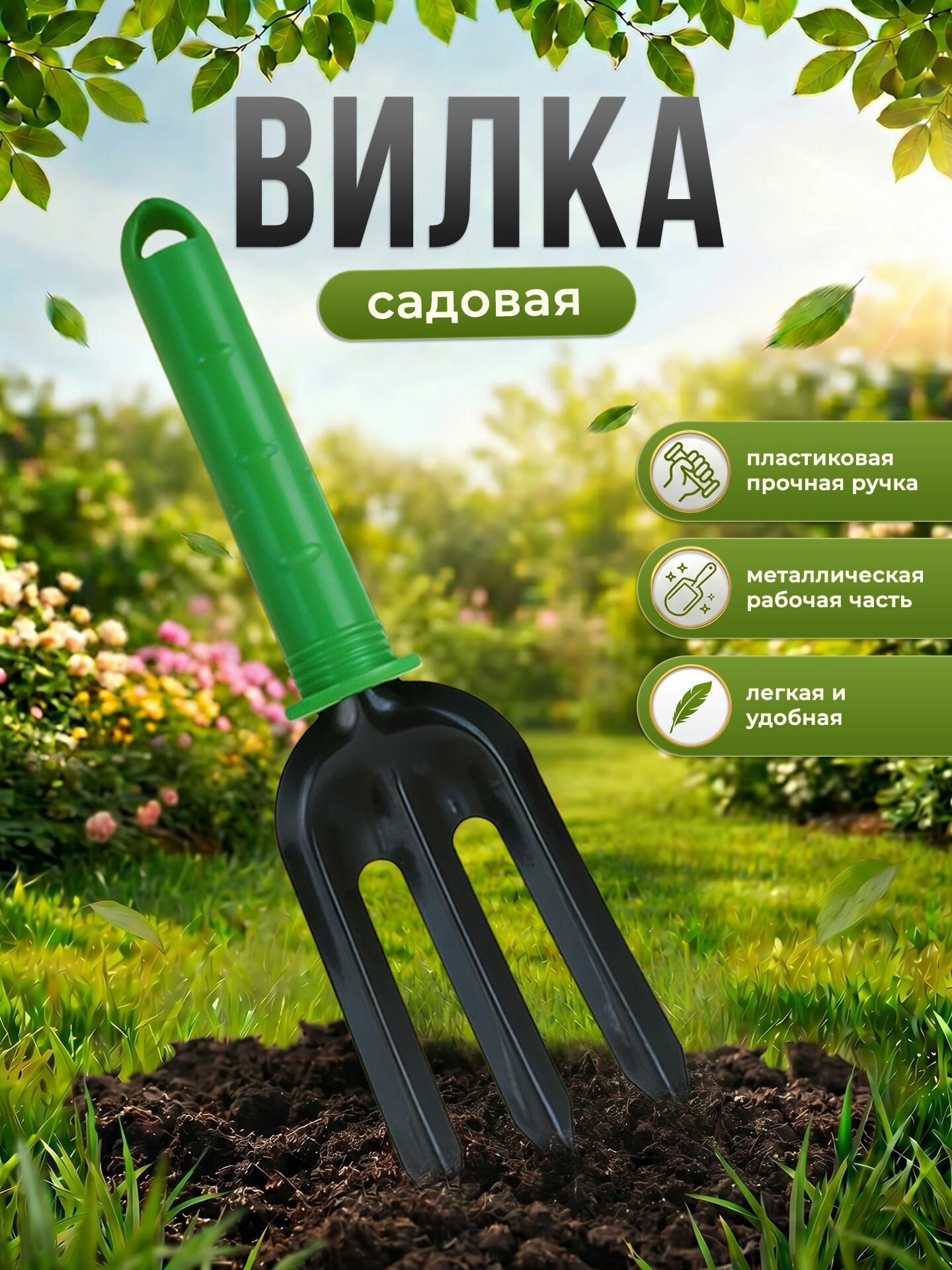 Садовая вилка для рыхления почвы