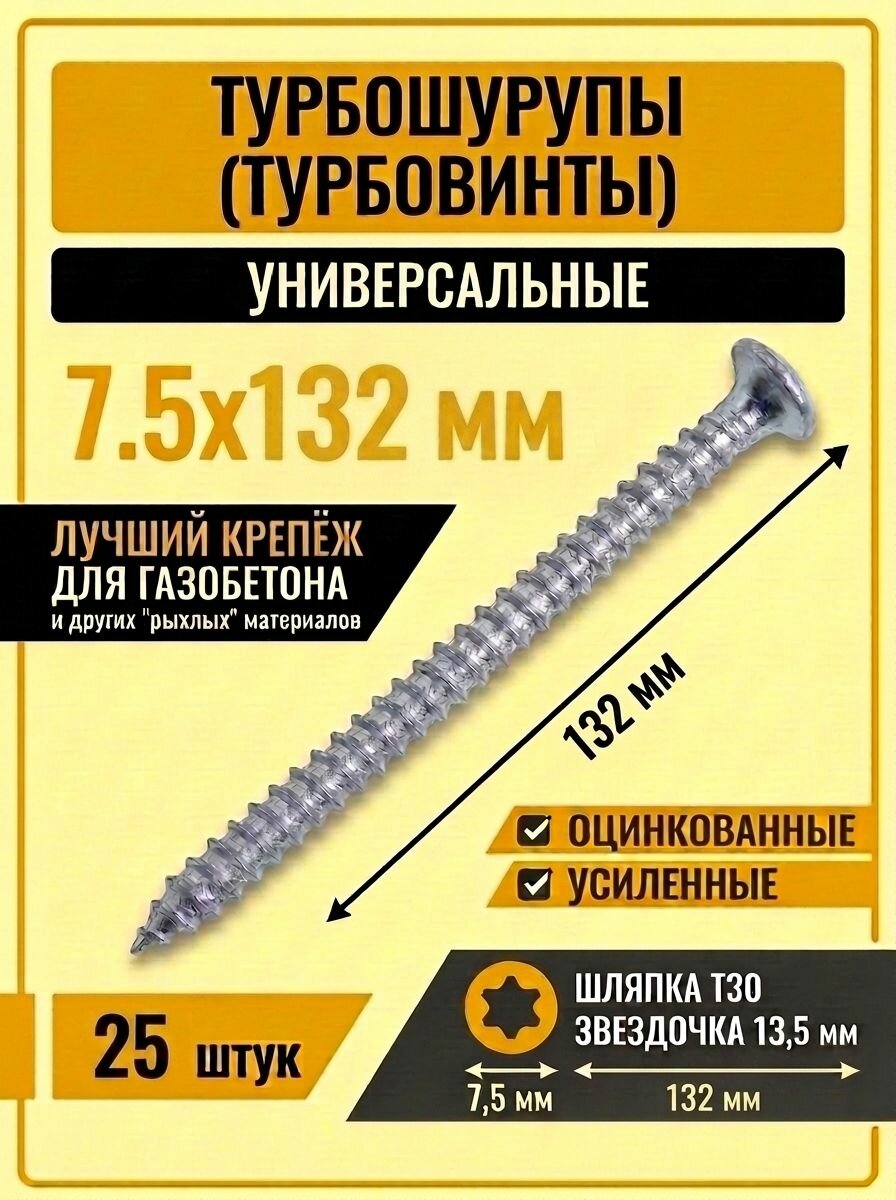 Турбошуруп 7,5х132мм (шуруп монтажный) - 25шт. Шуруп по бетону, газобетону, пенобетону.