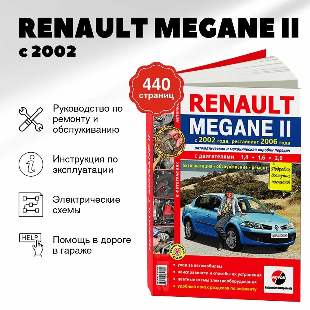 Книга: RENAULT MEGANE II (б) с 2002 + рест. 2006 г. в, рем, экспл, то, цвет. фото, сер. ЯРС | Мир Автокниг