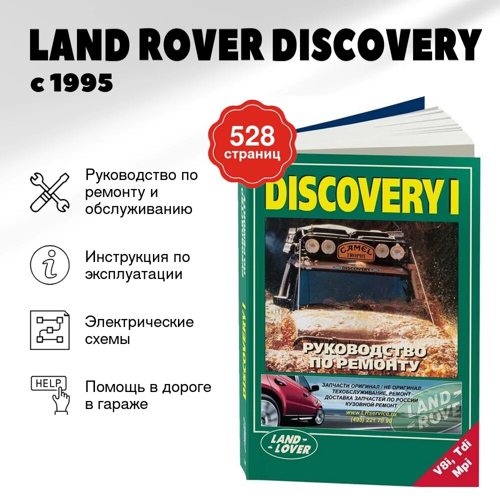 Книга: LAND ROVER DISCOVERY (б , д) с 1995 г. в, рем, экспл, то | Легион-Aвтодата
