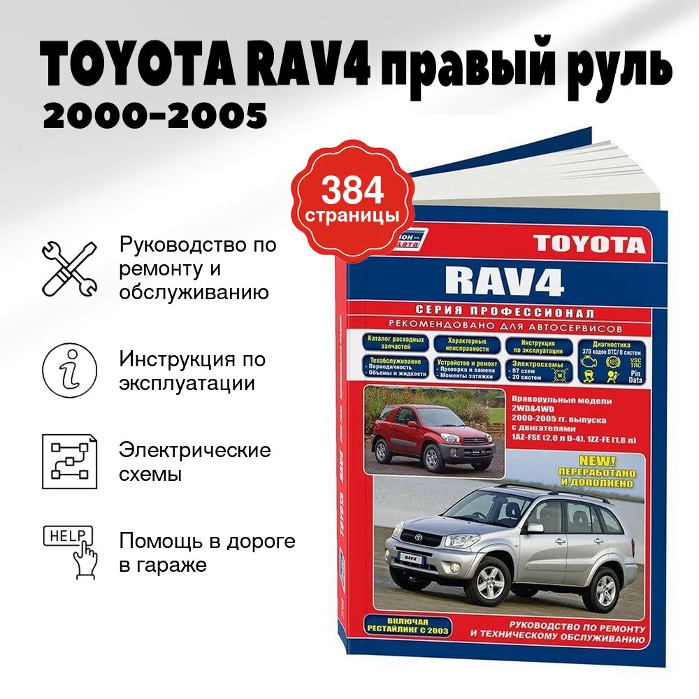 Книга: TOYOTA RAV4 правый руль (б) 2000-2005 г. в, рем, экспл, то | Легион-Aвтодата