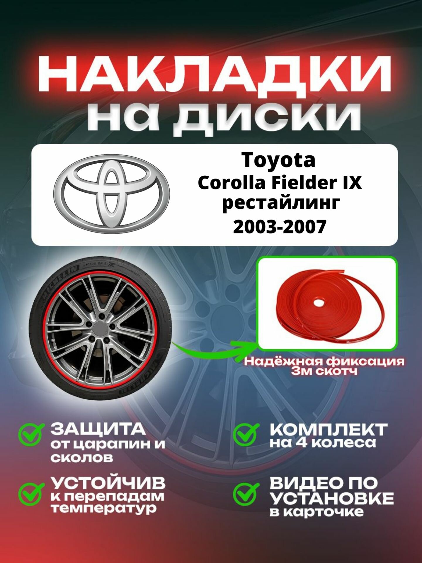 Накладки на диски Toyota Corolla Fielder IX рестайлинг (2003-2007)/ Тойота Корола Филдер 9 поколение рестайлинг, цвет красный