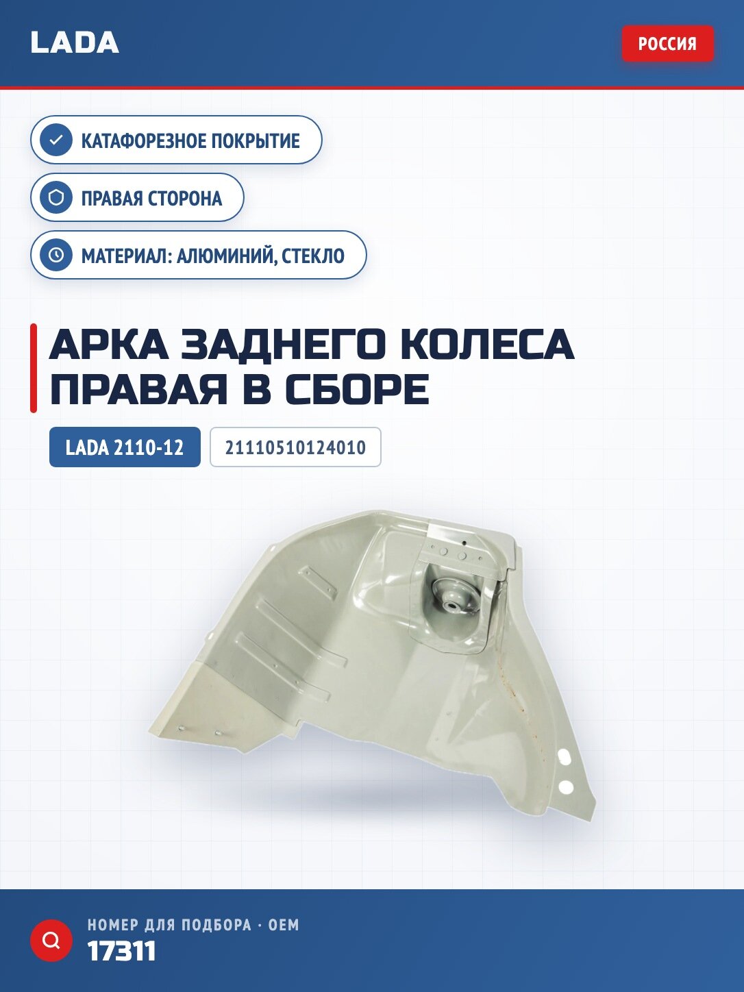 Арка заднего колеса правая в сборе (катафорез )