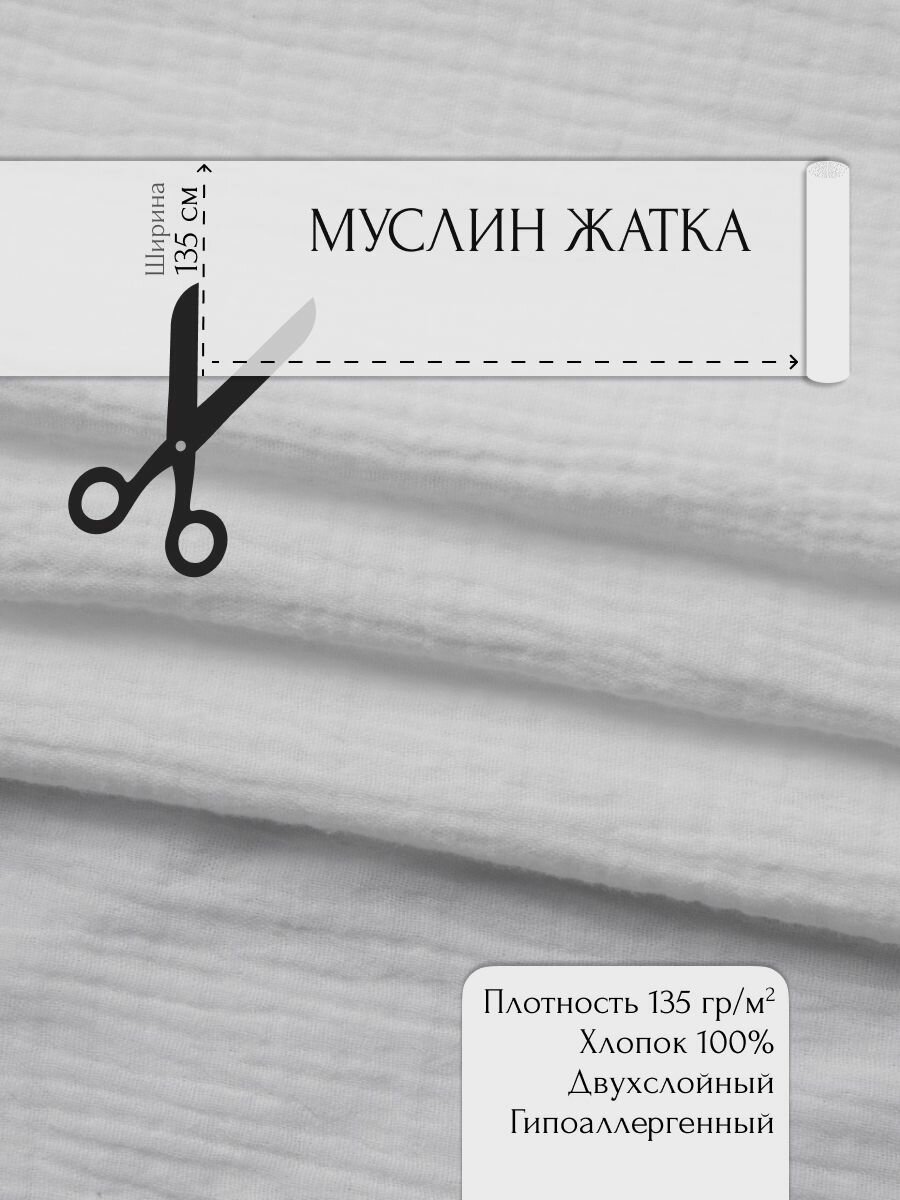 Ткань хлопковая Муслин Белый №4 2х1,35 м