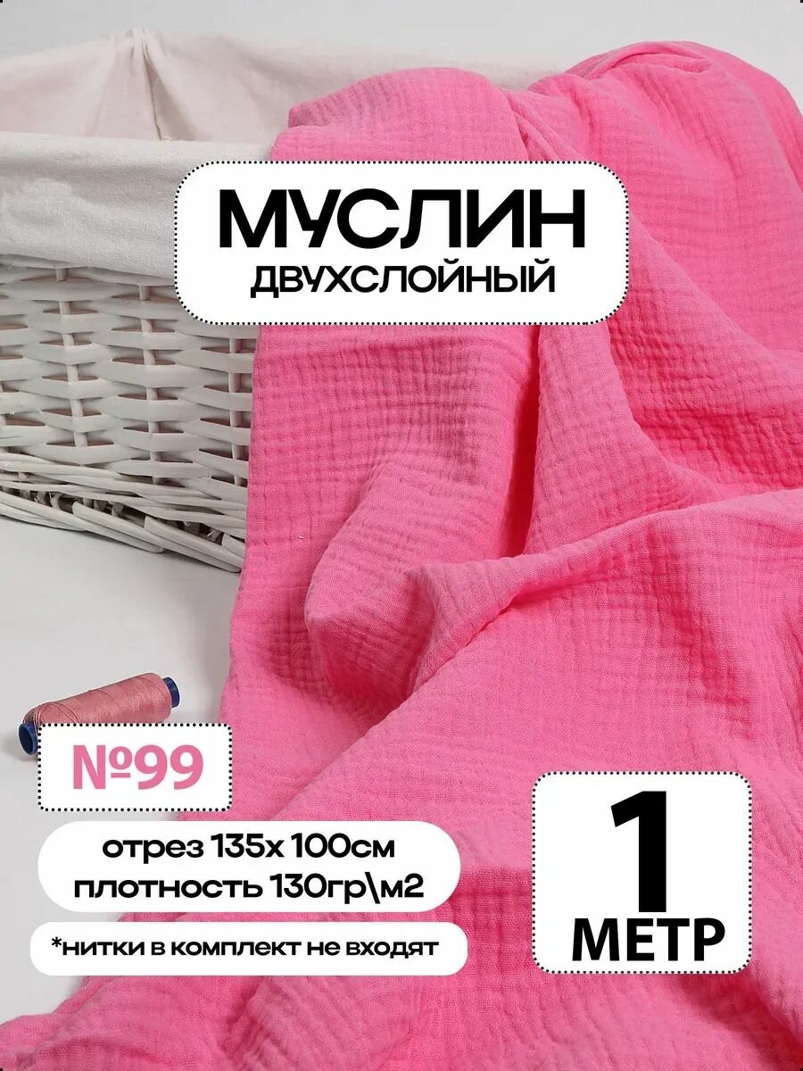 Муслин 2х слойный Премиум 100% хлопок 100х135см